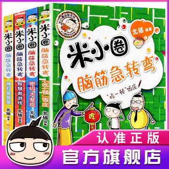 米小圈脑筋急转弯第二辑全套4册 小学生读物课外阅读书籍益智游戏书籍 6-12岁 儿童文学图书