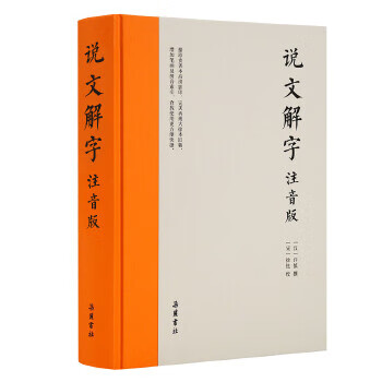 说文解字(注音版，附笔画、拼音索引检字) [汉]许慎撰,[宋]徐铉校 岳麓书社