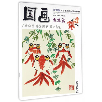 国画(鱼虫篇 少儿美术培训实用教材)