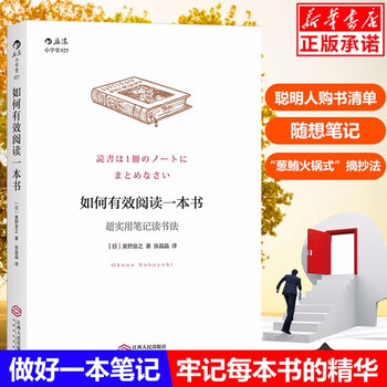 正版 如何有效阅读一本书 奥野宣之著 实用笔记读书法 你如何用一本笔记将书中精华用高效方式整理记录