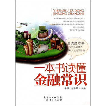 一本书读懂金融常识