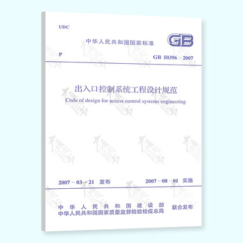 现货速发 GB 50396-2007 出入口控制系统工程设计规范