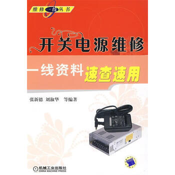 开关电源维修一线资料速查速用【正版图书，放心下单】