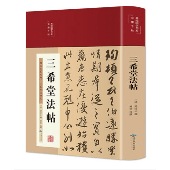 美绘国学书系一三希堂发帖（精装）