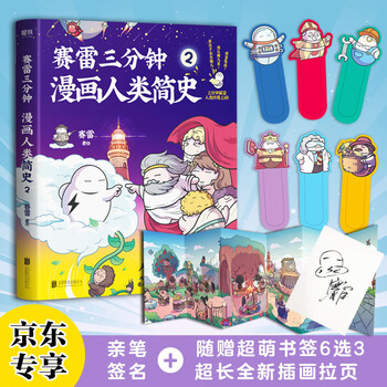 正版 赛雷三分钟漫画人类简史.29787559642509