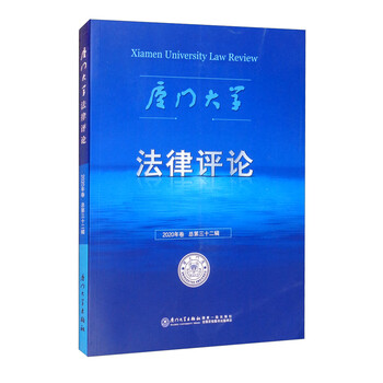 厦门大学法律评论（2020年卷总第32辑）