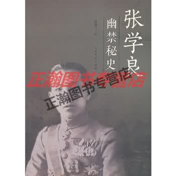 张学良幽禁秘史【正版图书 放心购买】