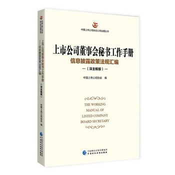 上市公司董事会秘书工作手册（深主板版）