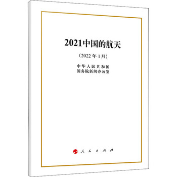 2021中国的航天 图书