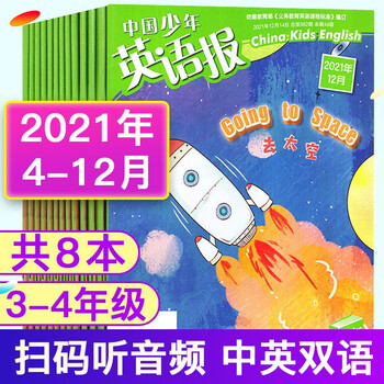 【共9期8本】中国少年英语报杂志2021年4/5/6/7.8/9/10/11/12月适合3~4年级小学生中英辅导