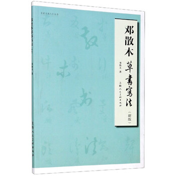 邓散木草书写法(新版)/名家书画入门丛书