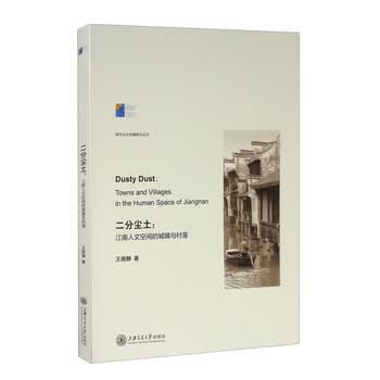 二分尘土：江南人文空间的城镇与村落