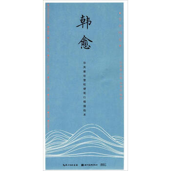 韩愈 田英章田雪松硬笔行楷描临本古今词文 田雪松 湖北美术出版社