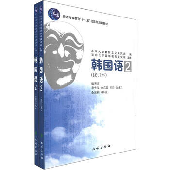 韩国语2(修订版)(含光盘)