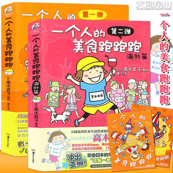 一个人的美食跑跑跑 第一弹+第二弹海外篇 高木直子绘本集 学生漫画美食运动文化生活 天闻角川