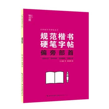 规范楷书硬笔字帖——偏旁部首9787571212698