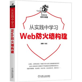 [正版图书]从实践中学习Web防火墙构建