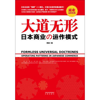大道无形:日本商业的运作模式 博君　著【正版书】