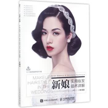新娘实用妆发技术详解