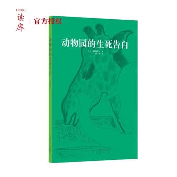 读小库 动物园的生死告白 14岁懂社会系列 青少年读物 初中课外书成长书籍 小学生课外阅读 五年级课
