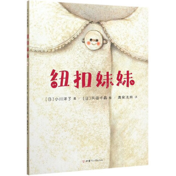 纽扣妹妹(精)