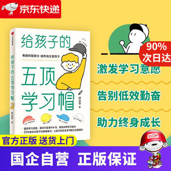 【新华书店官方网店】给孩子的五顶学习帽 做顾问型家长 培养自主型孩子 付立平 著 中信出版