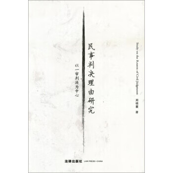 民事判决理由研究：以一审判决为中心