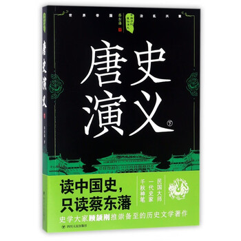 唐史演义(下)/中国历代通俗演义
