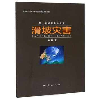 滑坡灾害9787502851958地震