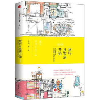 旅行从客房开始 (日)浦一也　著,侍烨　译【正版书】