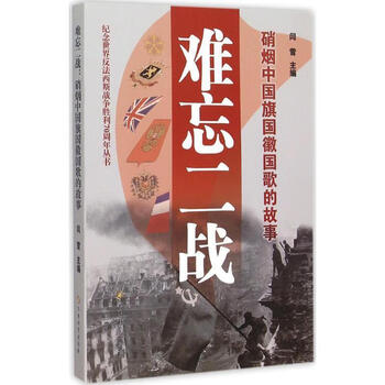 难忘二战:硝烟中国旗国徽国歌的故事【正版图书，放心下单】