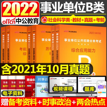 社会科学专技类事业单位考试 中公2022年B类事业单位考试用书综合应用能力职业能力倾向测验教材历年真题考前冲刺全套6本 宁夏云南湖北广西陕西贵州青海安徽甘肃内蒙古浙江事业单位B类考试