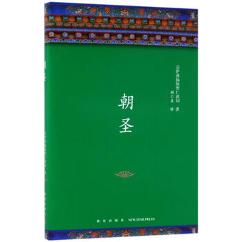 朝圣 (不丹)宗萨蒋扬钦哲仁波切【正版书】