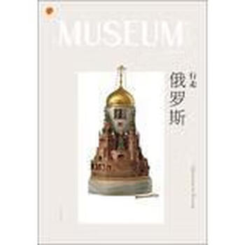 行走俄罗斯-博物馆之夜-01 陈燮君 旅游/地图 9787544736572