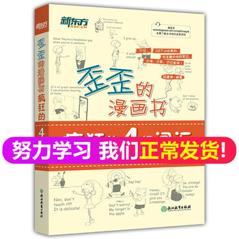 新东方 歪歪的漫画书疯狂的4级词汇 印建坤 大学英语四级考试词汇单词书 新题型CET4四级词汇书籍