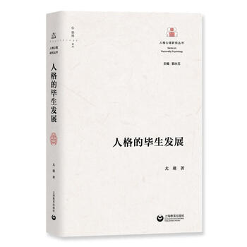 人格的毕展 尤瑾 心理学 9787544499859