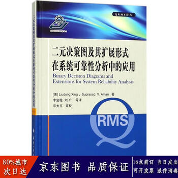 [新华书店] 二元决策图及其扩展形式在系统可靠 分析中的应用 邢留冬 国防工业出版社 全新正版