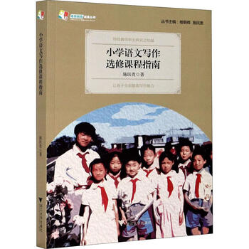 小学语文写作选修课程指南【保证正版】