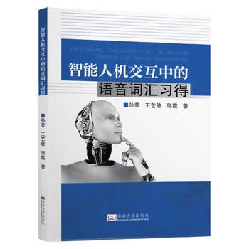 智能人机交互中的语音词汇习得