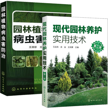 包邮 现代园林养护实用技术第二2版+园林植物病虫害防治 园林绿化管理书籍