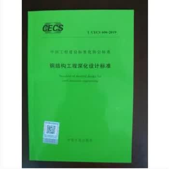 T/CECS 606-2019 钢结构工程深化设计标准