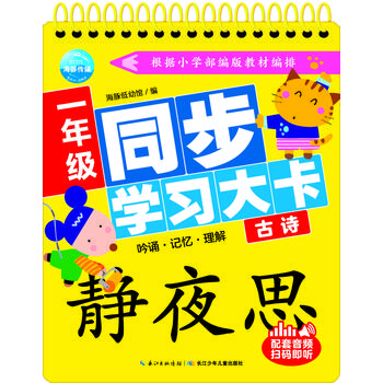 【正版图书】一年级同步学习大卡古诗