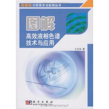 图解高效液相色谱技术与应用 于世林编著 科学出版社