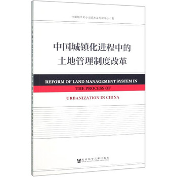 中国城镇化进程中的土地管理制度改革