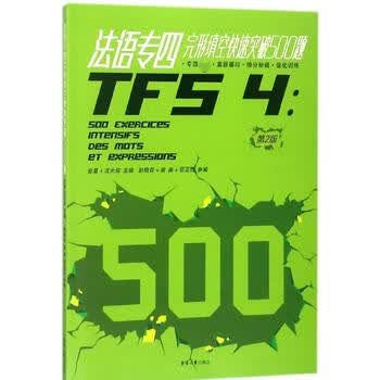 法语专四完形填空快速突破500题(第2版)