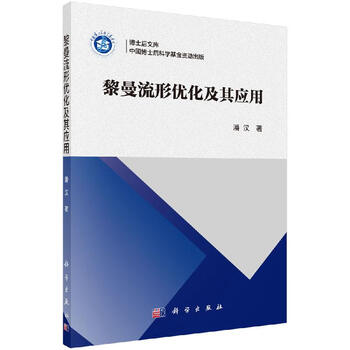 黎曼流形优化及其应用 科学出版社