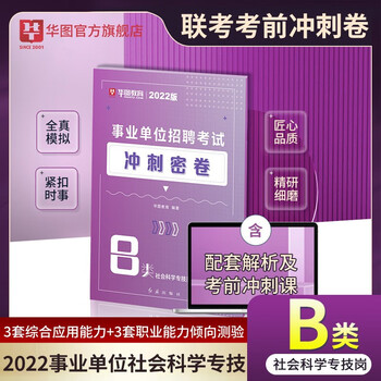 考前冲刺密卷】华图2022事业编a类b类c类d类e类单位考试考前必做冲刺密押试卷综合应用能力职业能力倾向测验湖北广西云南贵州安徽陕西青海宁夏甘肃内蒙古四川辽宁湖南省联考事业编制试题综合职测 b类冲刺密