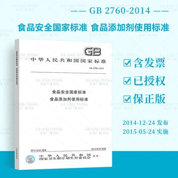 GB 2760-2014 食品安全国家标准 食品添加剂使用标准
