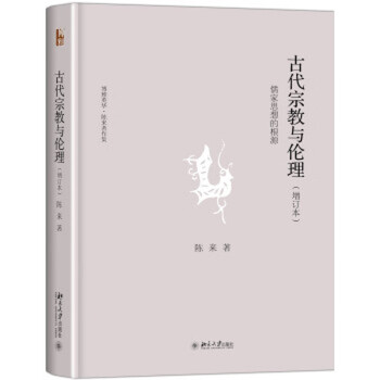正版古代宗教与伦理――儒家思想的根源(增订本)北京大学出版社