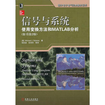 正版 信号与系统:使用变换方法和MATLAB分析(原书第2版) [图书]3768170